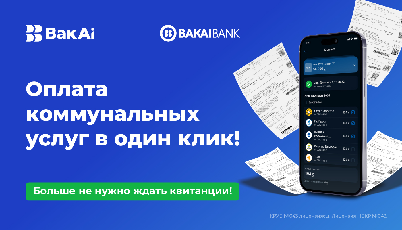 Оплачивайте коммунальные услуги через сервис «Мой Дом» в BakAi – легко и быстро! :: Бакай Банк
