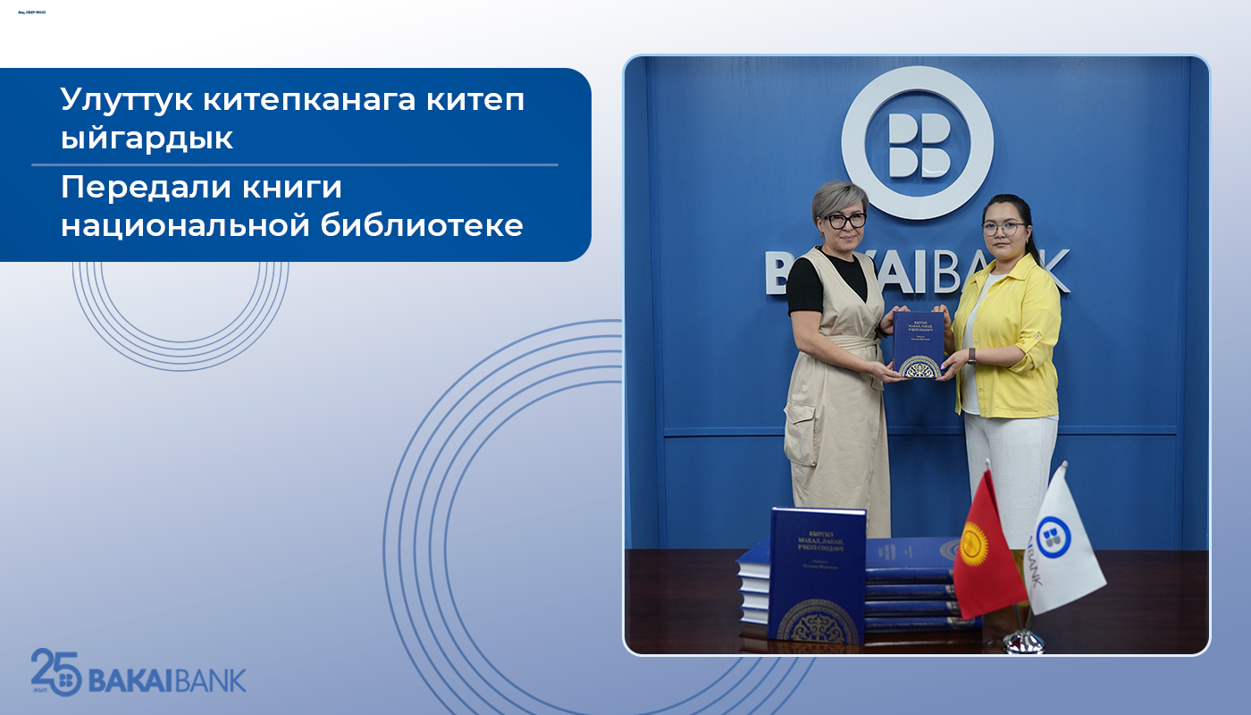 «Бакай Банк» пополнил фонд Национальной библиотеки книгами на кыргызском языке :: Бакай Банк