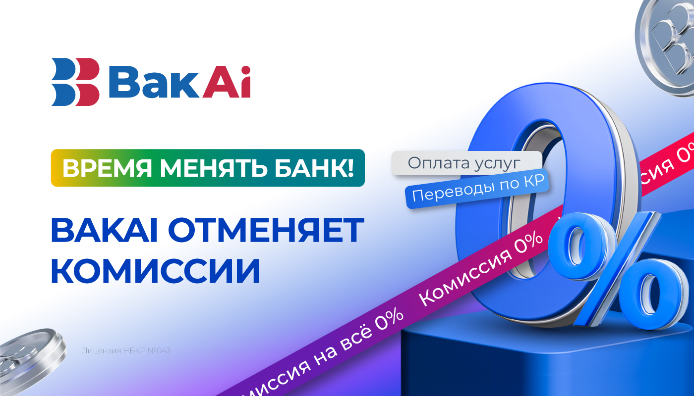 Время менять банк! BakAi отменяет комиссии в мобильном приложении :: Бакай Банк
